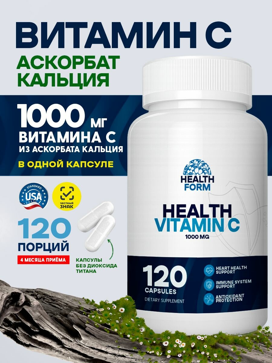 Витамин С 1000 мг (Аскорбат кальция) vitamin C для иммунитета, 120 капсул, Health Form