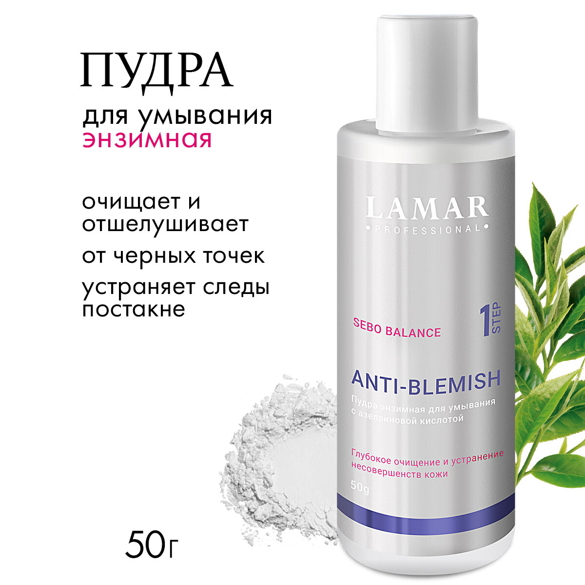 Lamar Professional, Пудра энзимная для умывания с азелаиновой кислотой ANTI-BLEMISH, 50 г