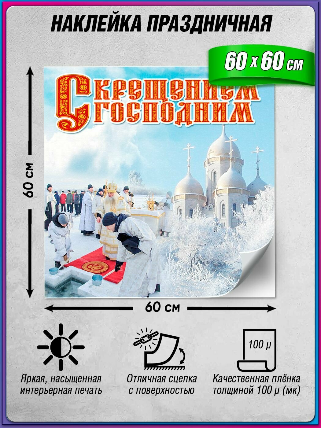 Наклейка интерьерная на Крещение Господне / Рождественская наклейка на Крещение / 60х60 см