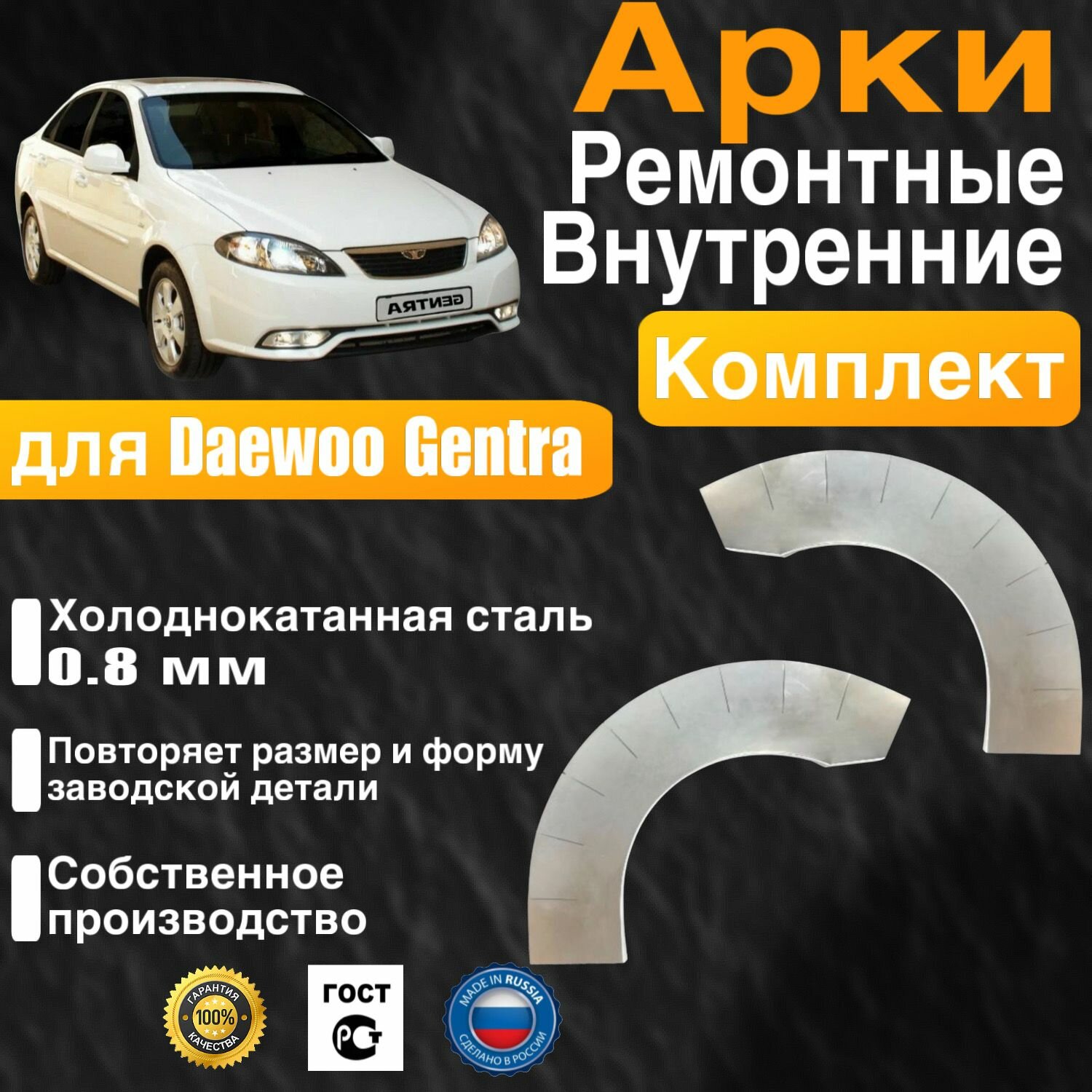 Внутренние арки ремонтные комплект (правая + левая) для автомобиля Daewoo Gentra 2, Део Гентра 2 поколение, Деу Джентра 2 поколение, 2013-2015г, холоднокатанная сталь 0.8 мм