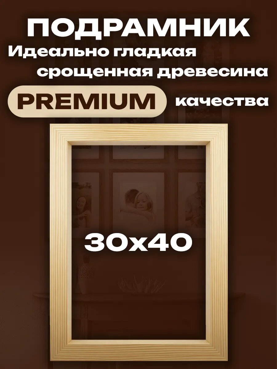Подрамник деревянный Premium 30х40