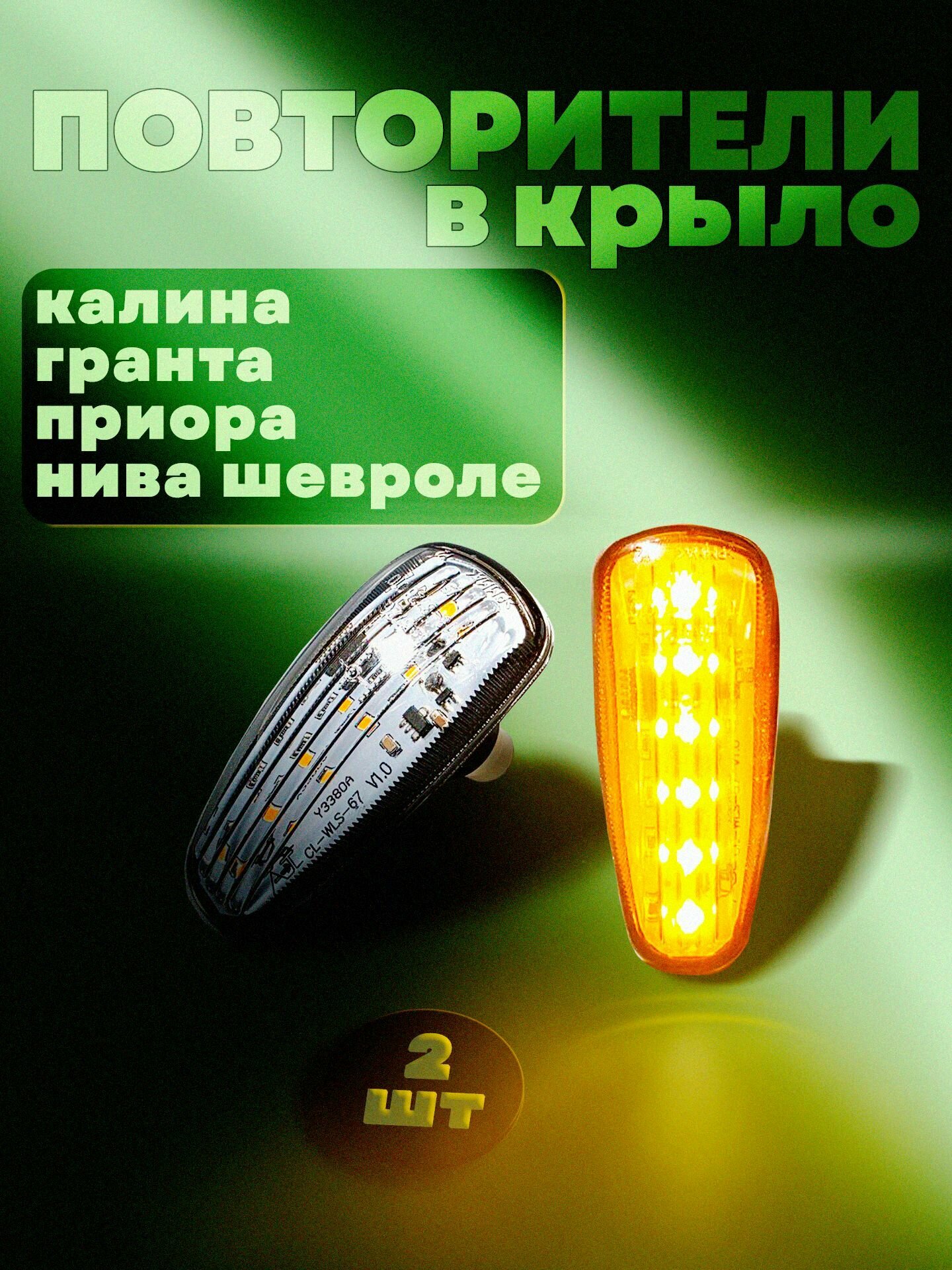 Поворотники в крыло led Калина, гранта, приора, нива шевроле. 2 шт.
