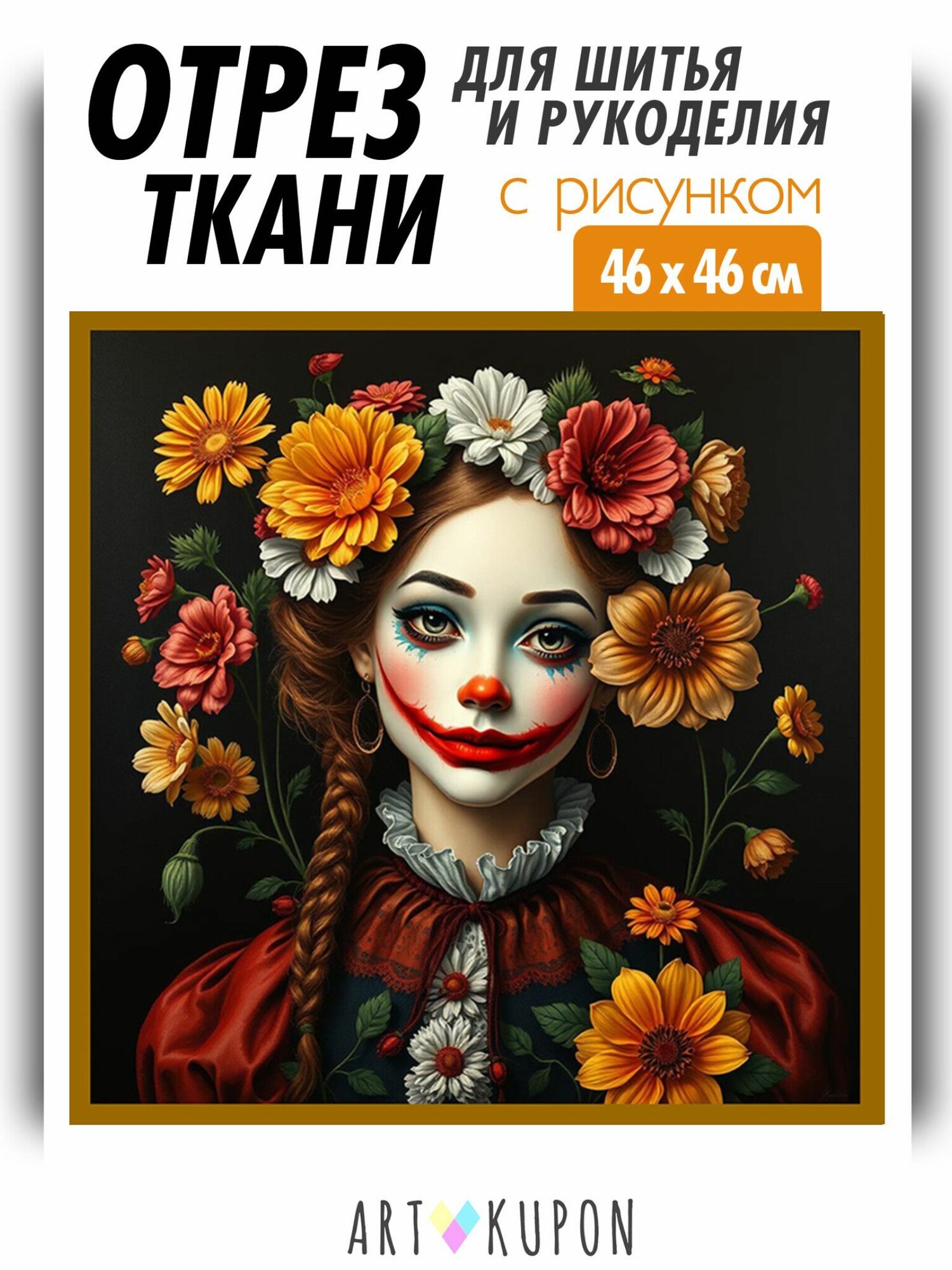 Отрез ткани для рукоделия, купон Дарья