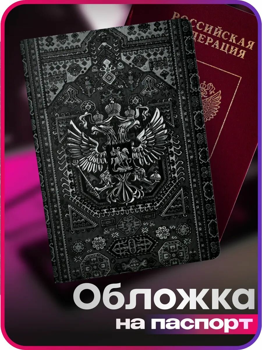 Обложка для паспорта