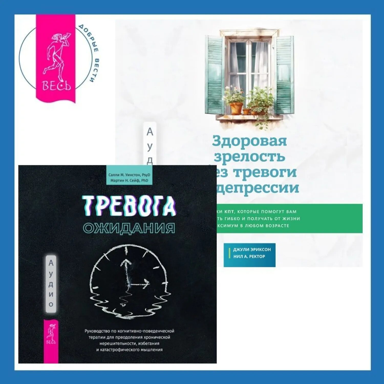 Здоровая зрелость без тревоги и депрессии: навыки КПТ, которые помогут вам мыслить гибко и получать от жизни максимум в любом возрасте + Тревога ожидания. Руководство по когнитивно-поведенческой терапии для преодоления хронической нерешите. [Аудиокнига]