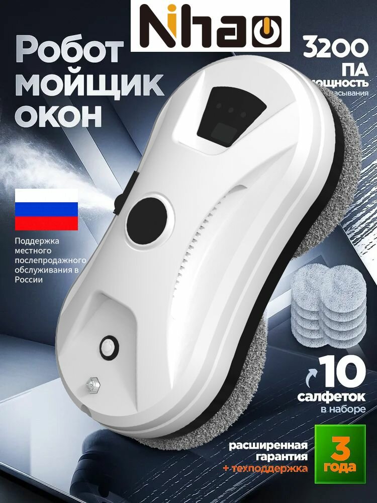 Робот мойщик окон NIHAO-X01, мойщик окон робот с распылением, со сменными салфетками