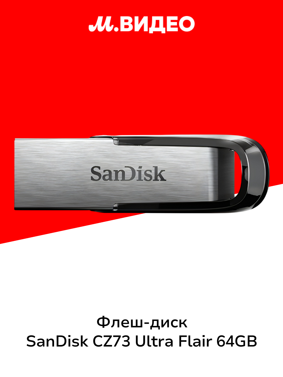 Флеш-диск SanDisk CZ73 Ultra Flair 64GB USB3.0 (SDCZ73-064G-G46)