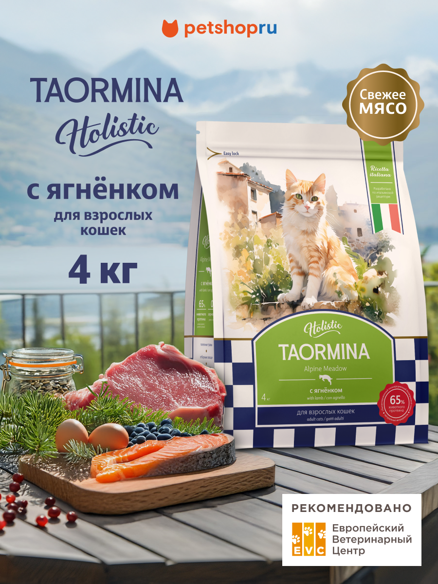 Taormina беззерновой корм для взрослых кошек со свежим ягненком, ягодами и овощами Alpine Meadow, 4кг