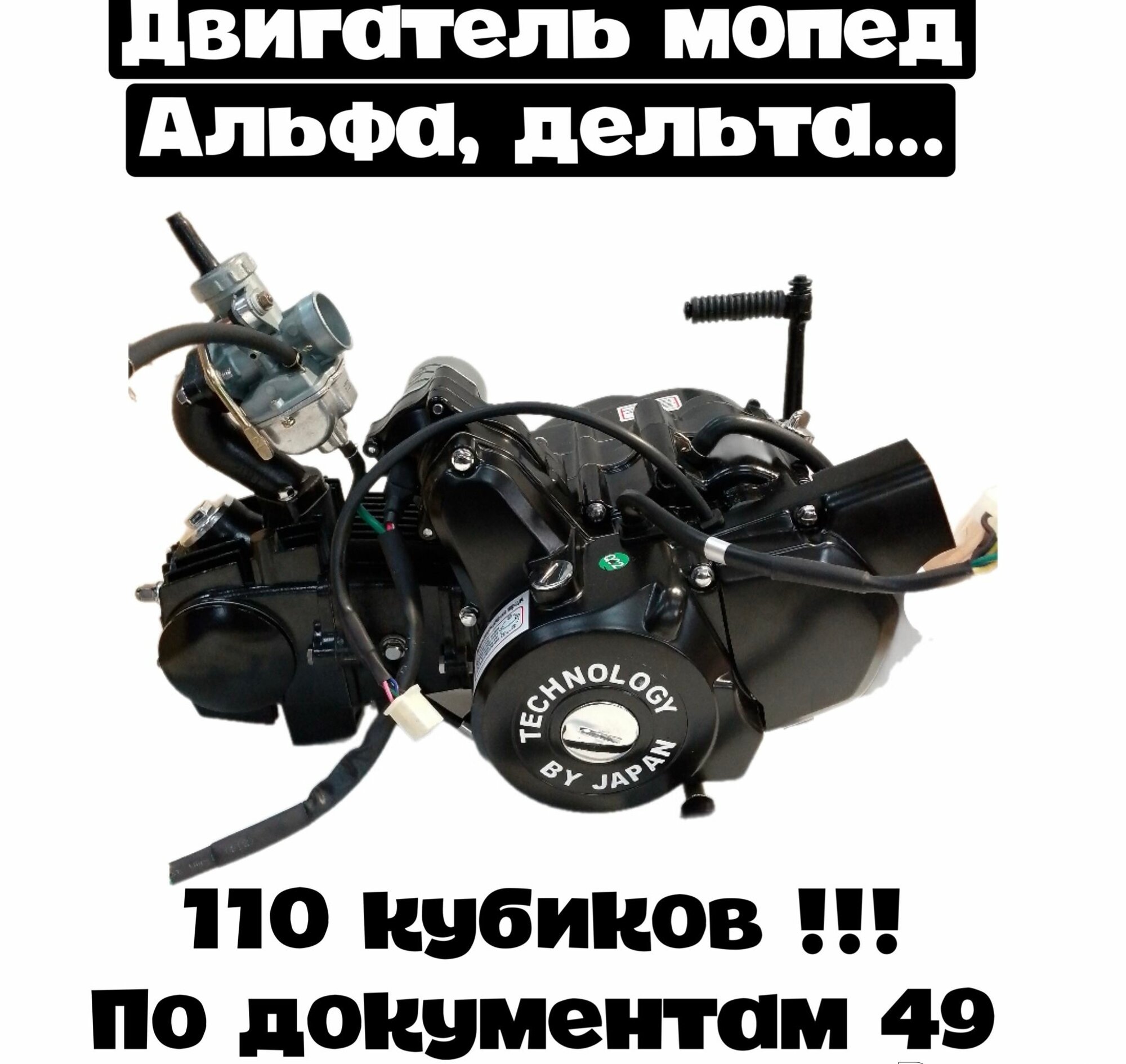 Двигатель мопед Альфа 110 см3 + ЦПГ 110 см3 + документы на 49 см3