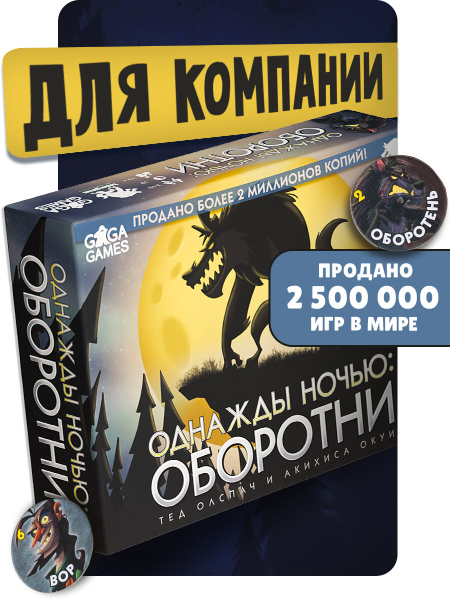 Быстрая настольная игра с приложением для большой компании с тайными ролями Однажды Ночью: Оборотни