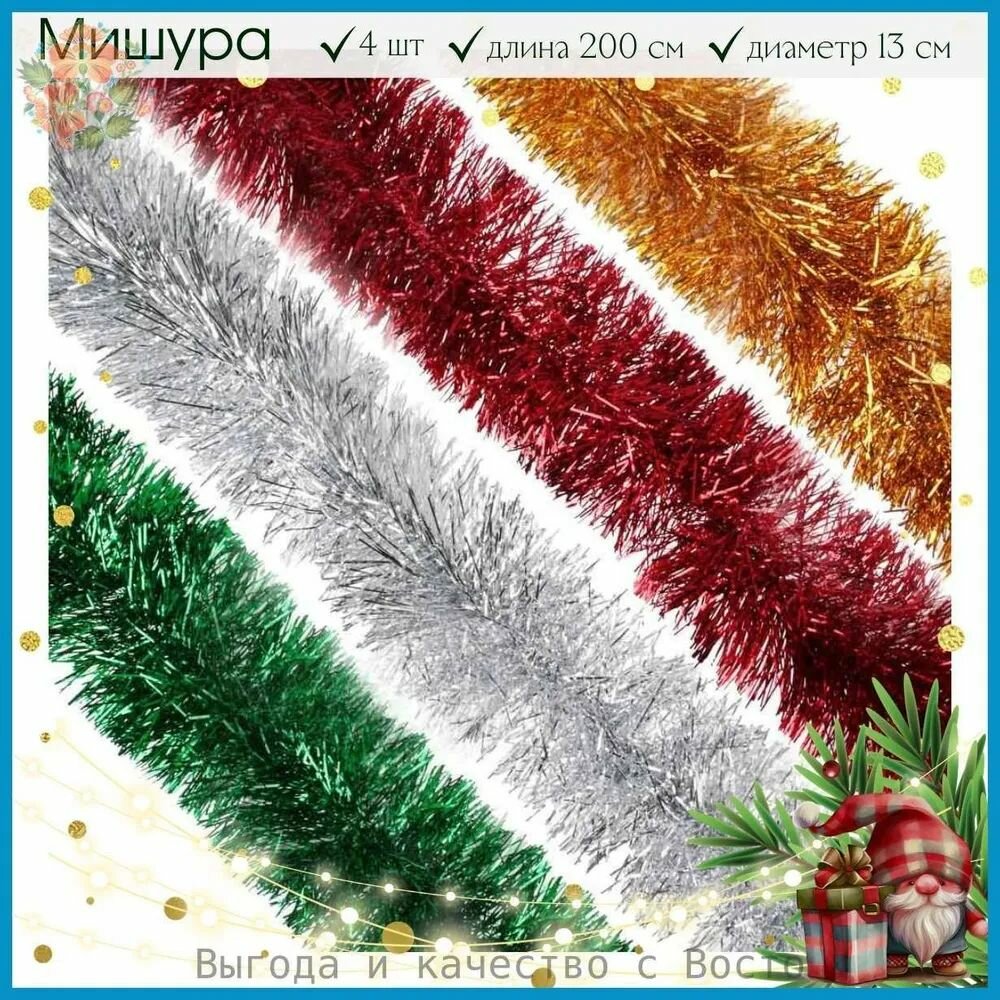 Мишура 200 см красный, золотой 4 шт.