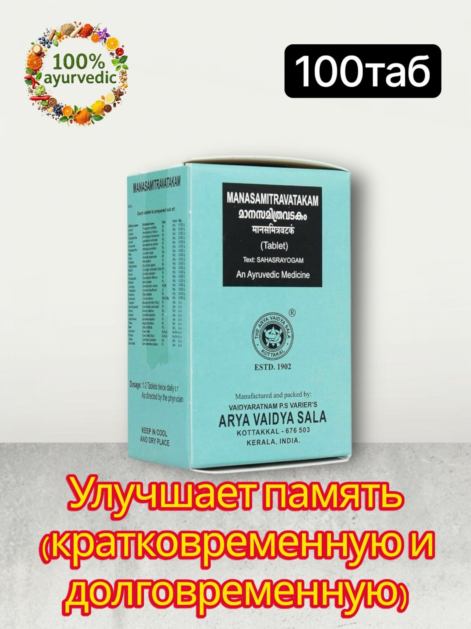 Манасамитра Ватакам Коттаккал Аюрведический / Manasamitra Vatakam Kottakkal 100 таб