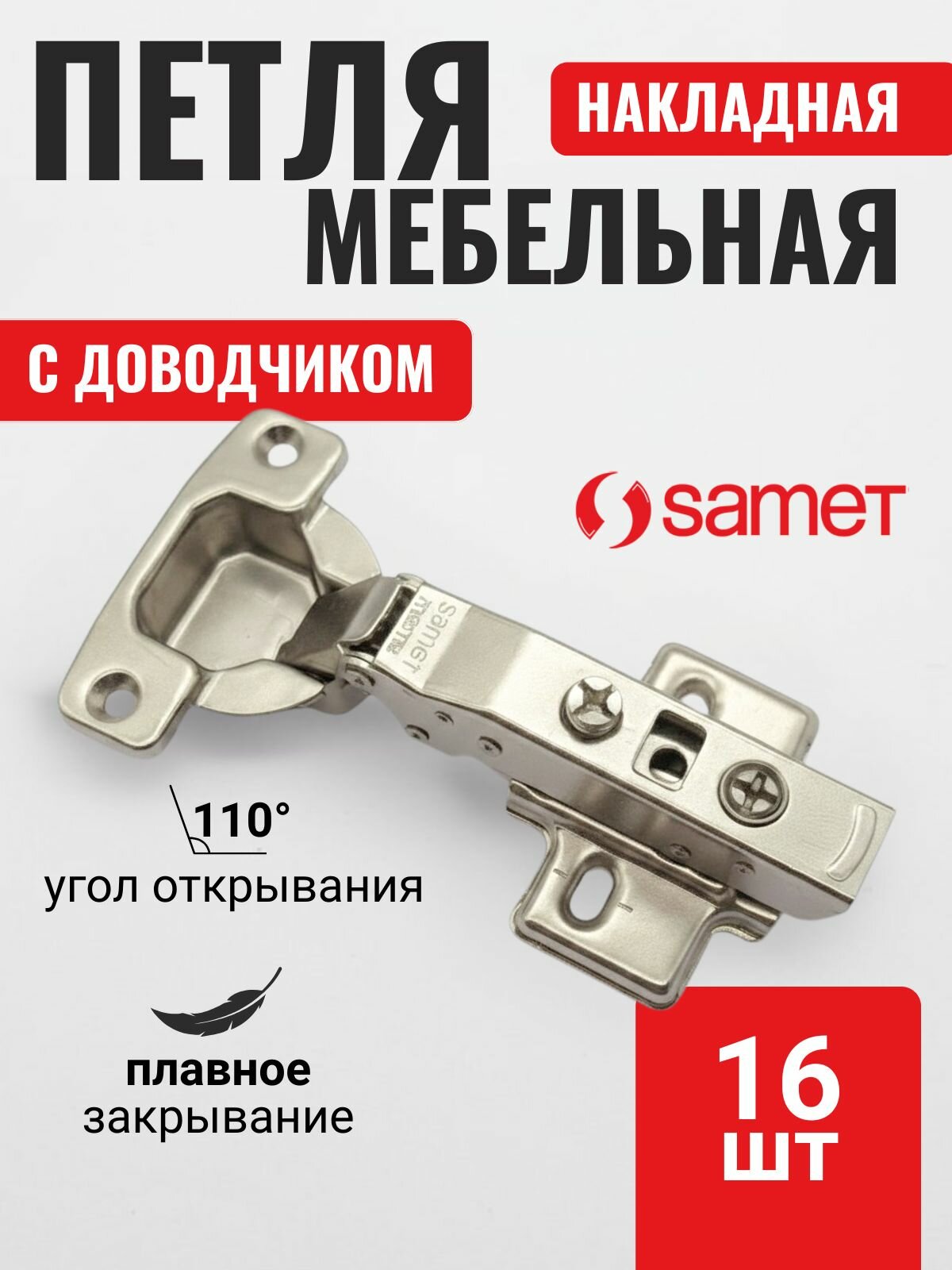 Петля мебельная SAMET MASTER со встроенным доводчиком Soft-Close, открывание 110 градусов, накладная