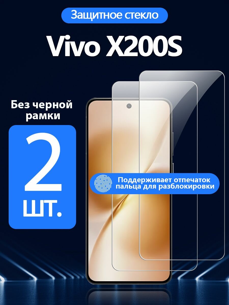 Защитное стекло на Vivo X200S(Виво X200S), Антивзрывная защита+Ударопрочность+Антицарапины. защита экрана для Vivo X200S противоударное антивзрывное антицарапинное