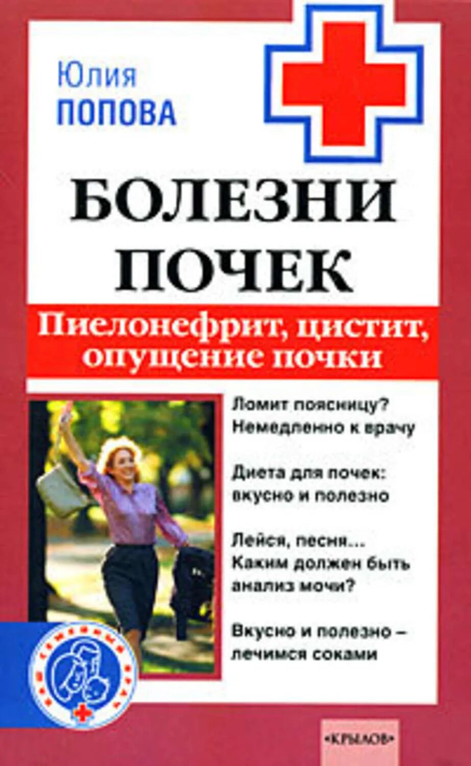 Болезни почек. Пиелонефрит, цистит, опущение почки [Цифровая книга]
