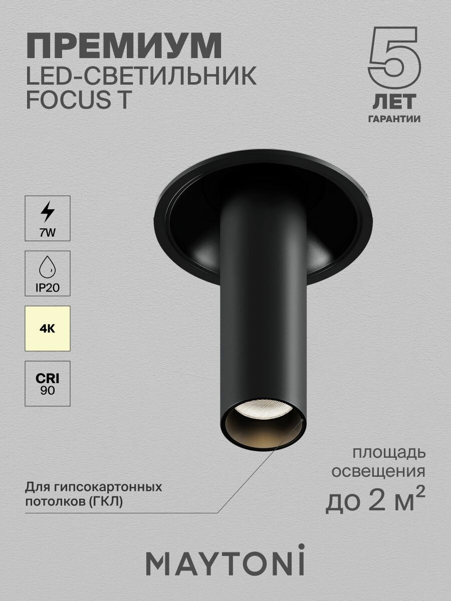 Светильник встраиваемый Maytoni Technical Focus T C140TRS-L200-7W4K-B