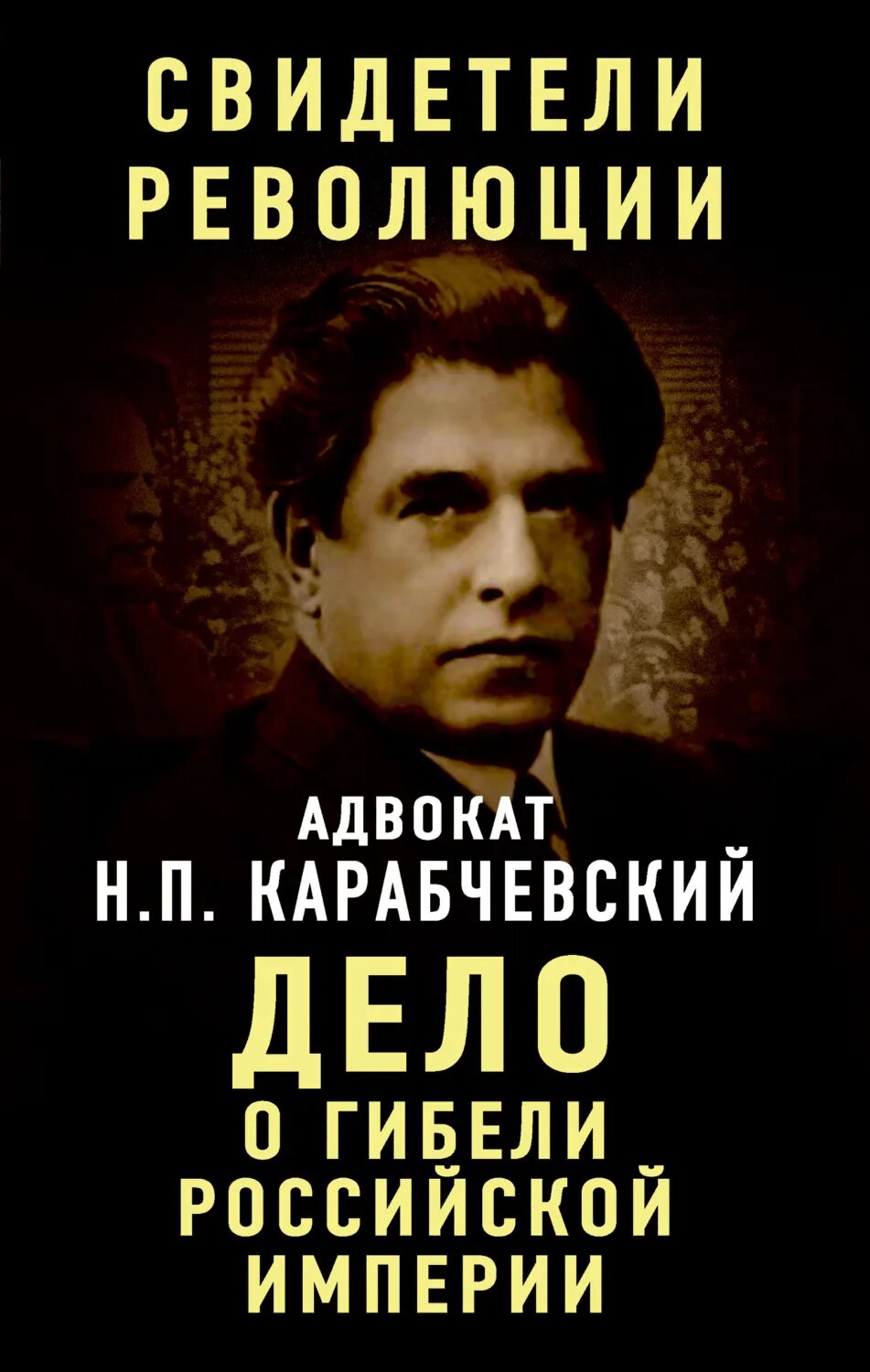Дело о гибели Российской империи [Цифровая книга]