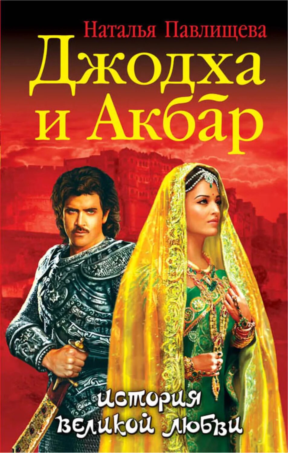 Джодха и Акбар. История великой любви [Цифровая книга]