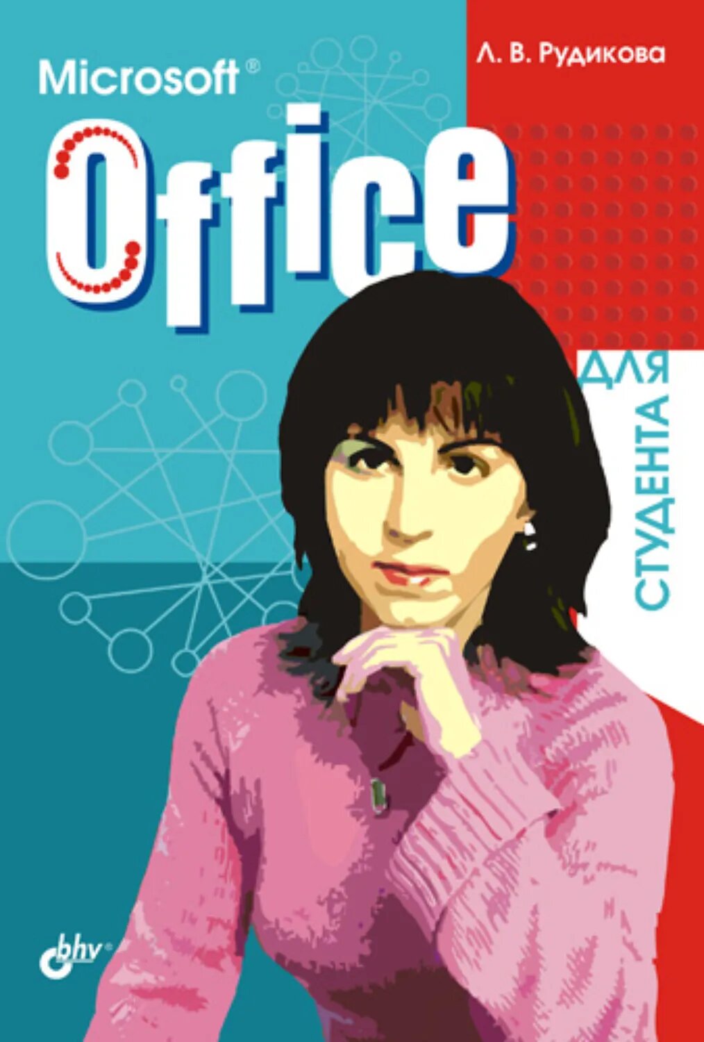Microsoft Office для студента [Цифровая книга]