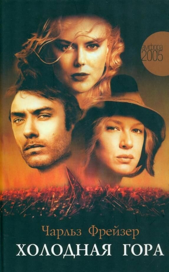 Книга Амфора Холодная гора, Фрейзер Ч, 2005