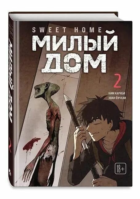 Sweet Home Милый дом. Том 2 (Ким Карнби, Хван Енчхан) (Комильфо, 2025)