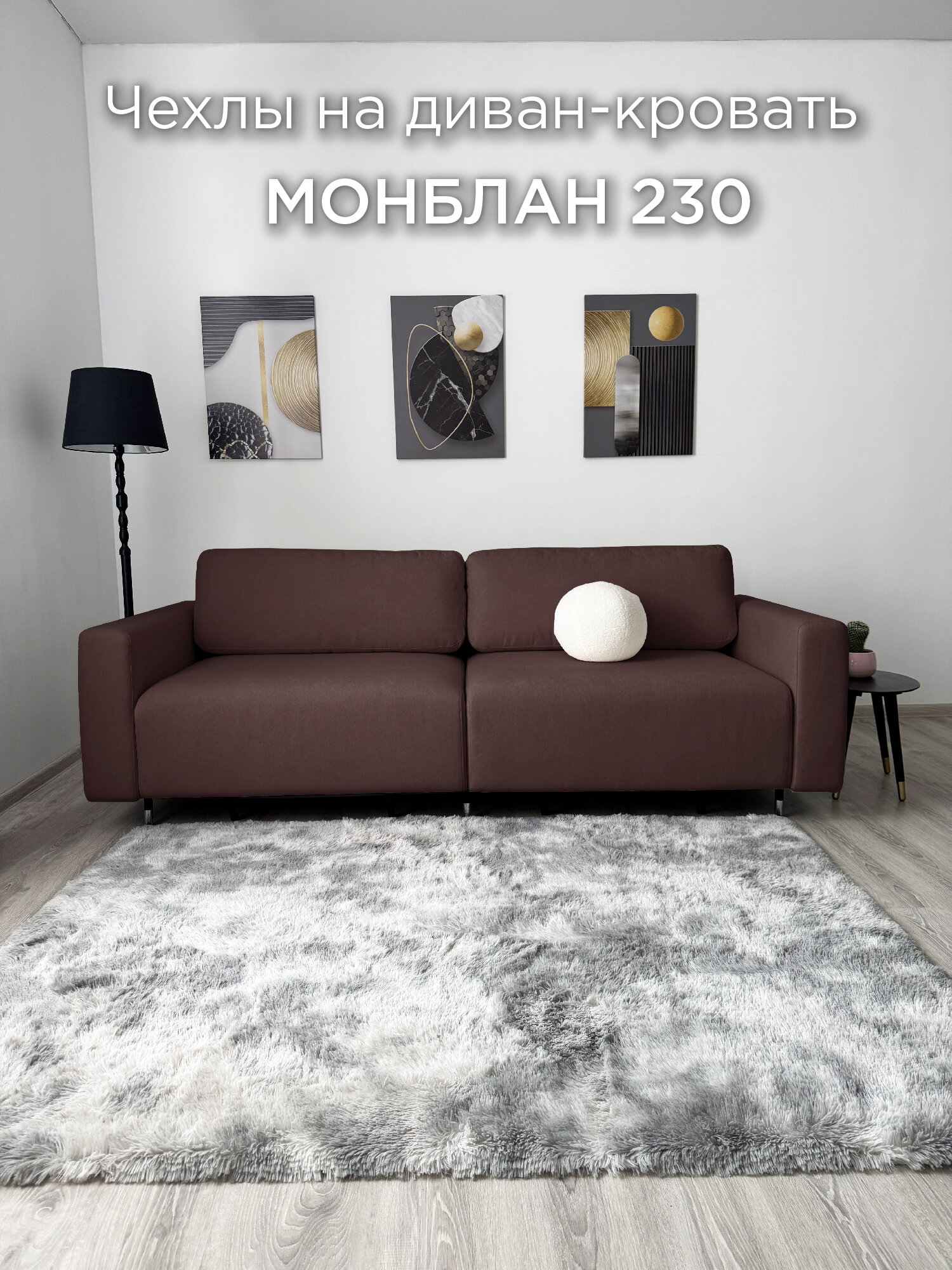 Чехол для дивана REDSOFA Монблан 230см, Teddi 09