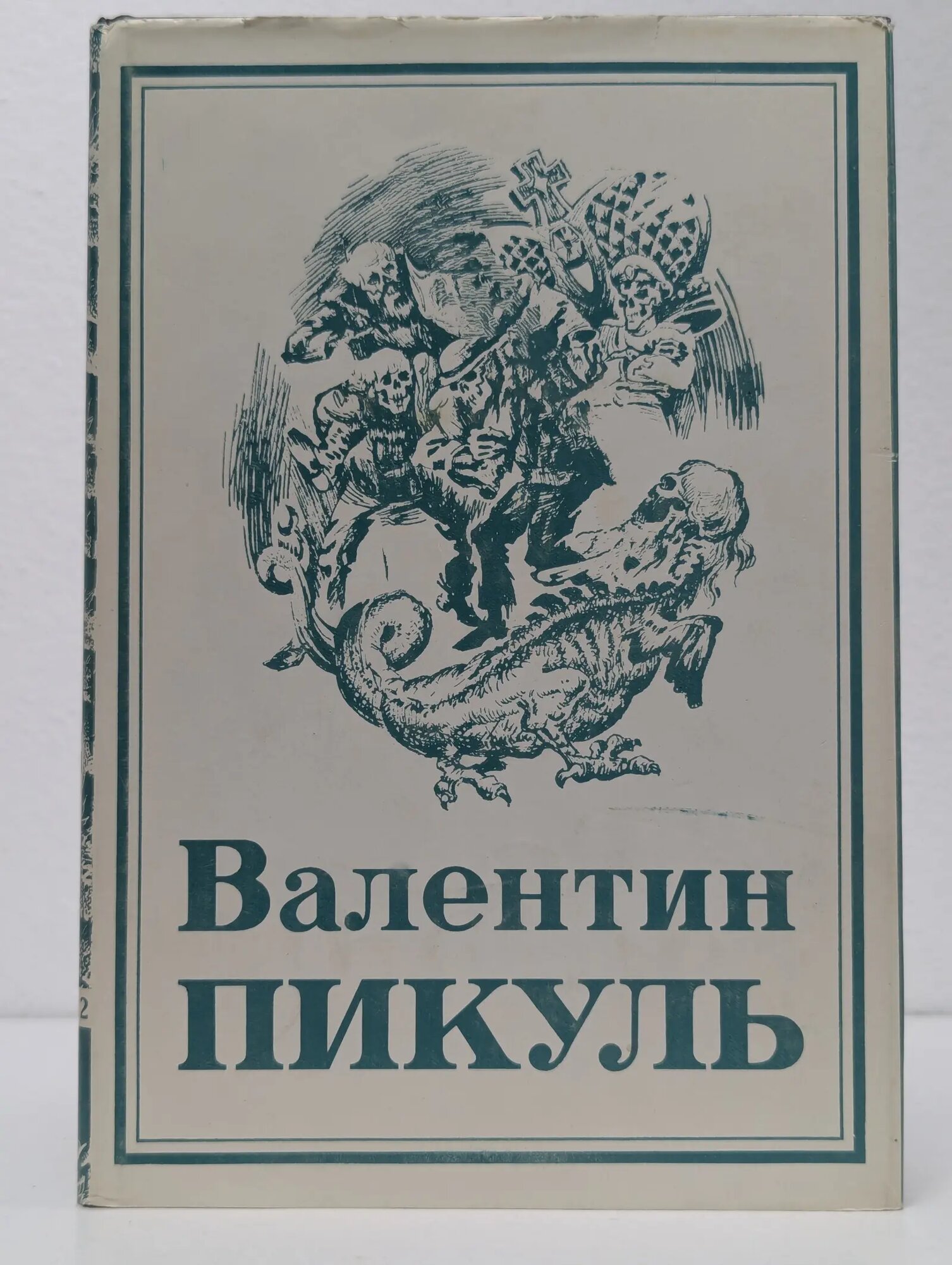 В. Пикуль. Собрание сочинений в 13 томах. Том 9. Книга 2 Пикуль Валентин Саввич 1995
