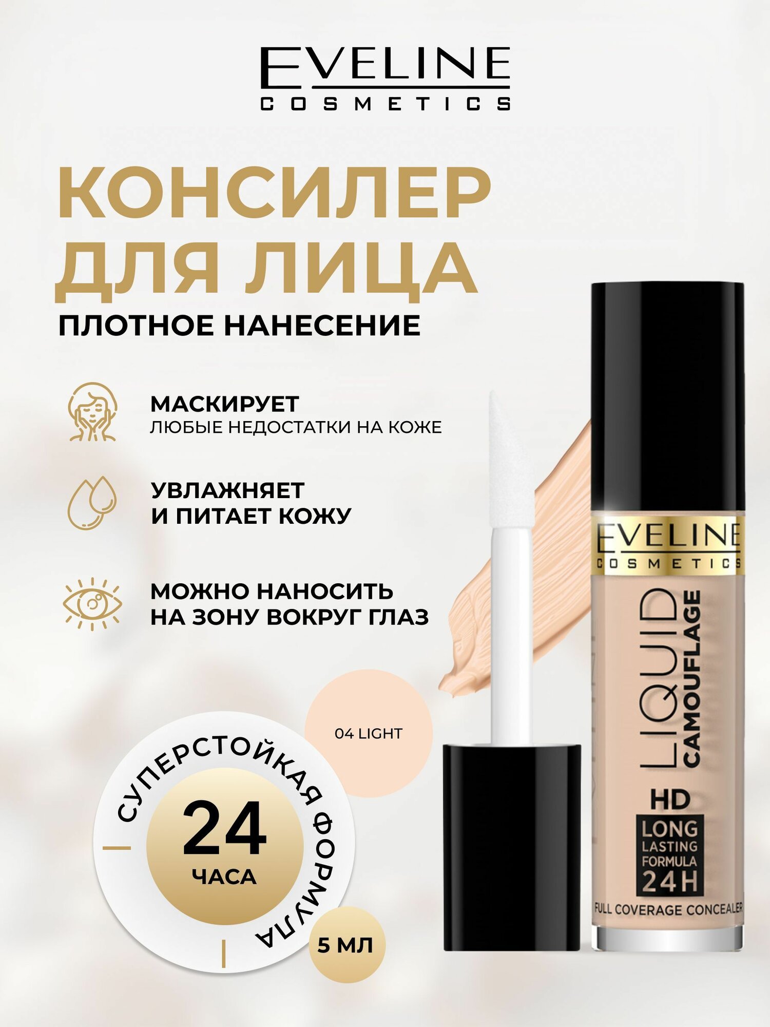 Консилер для лица Eveline LIQUID CAMOUFLAGE тон №04 - LIGHT, 5 мл