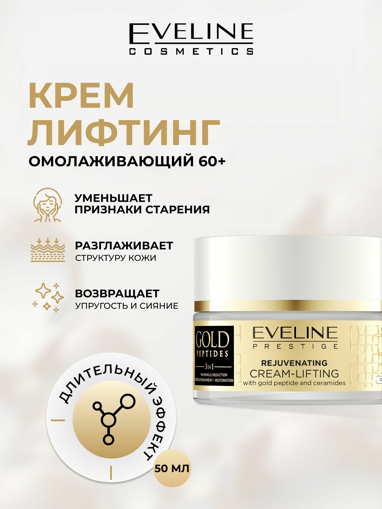 Крем-лифтинг для лица Eveline GOLD PEPTIDES омолаживающий, с пептидами золота и керамидами 60+, 50мл