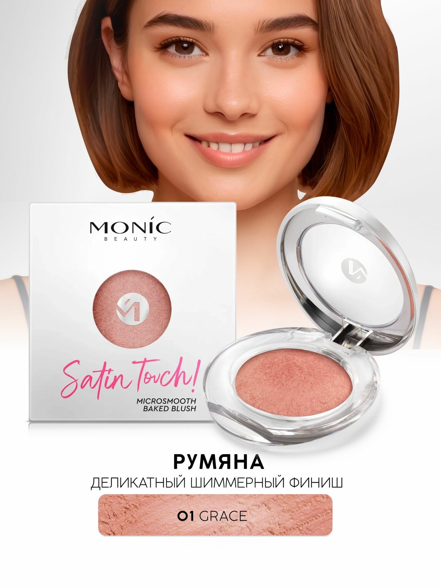 Румяна для лица Monic Beauty Satin Touch! запеченные, тон 01 Grace
