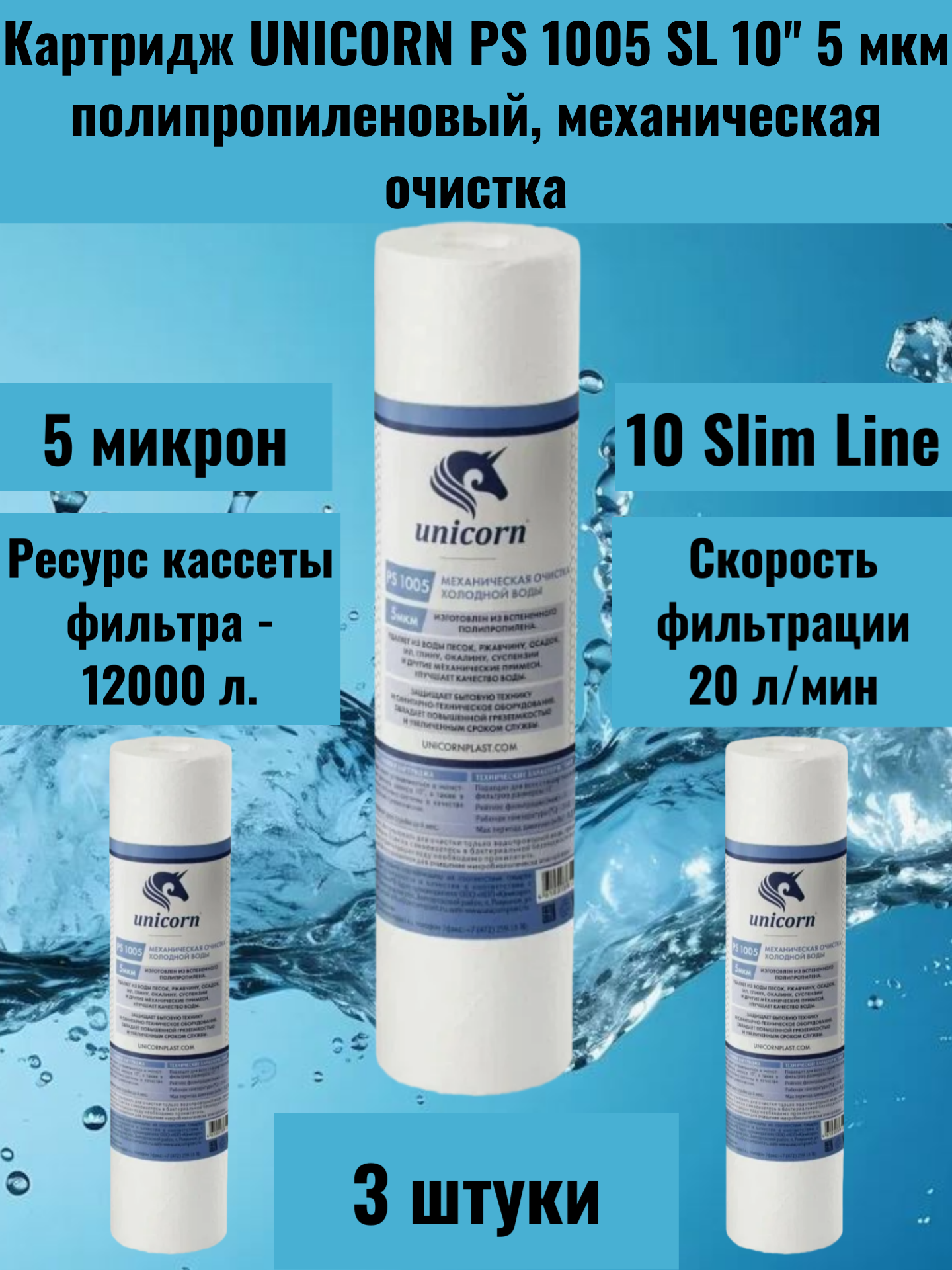 Картридж Unicorn 10SL, для магистральных фильтров, полипропилен, 5мкм, 3шт