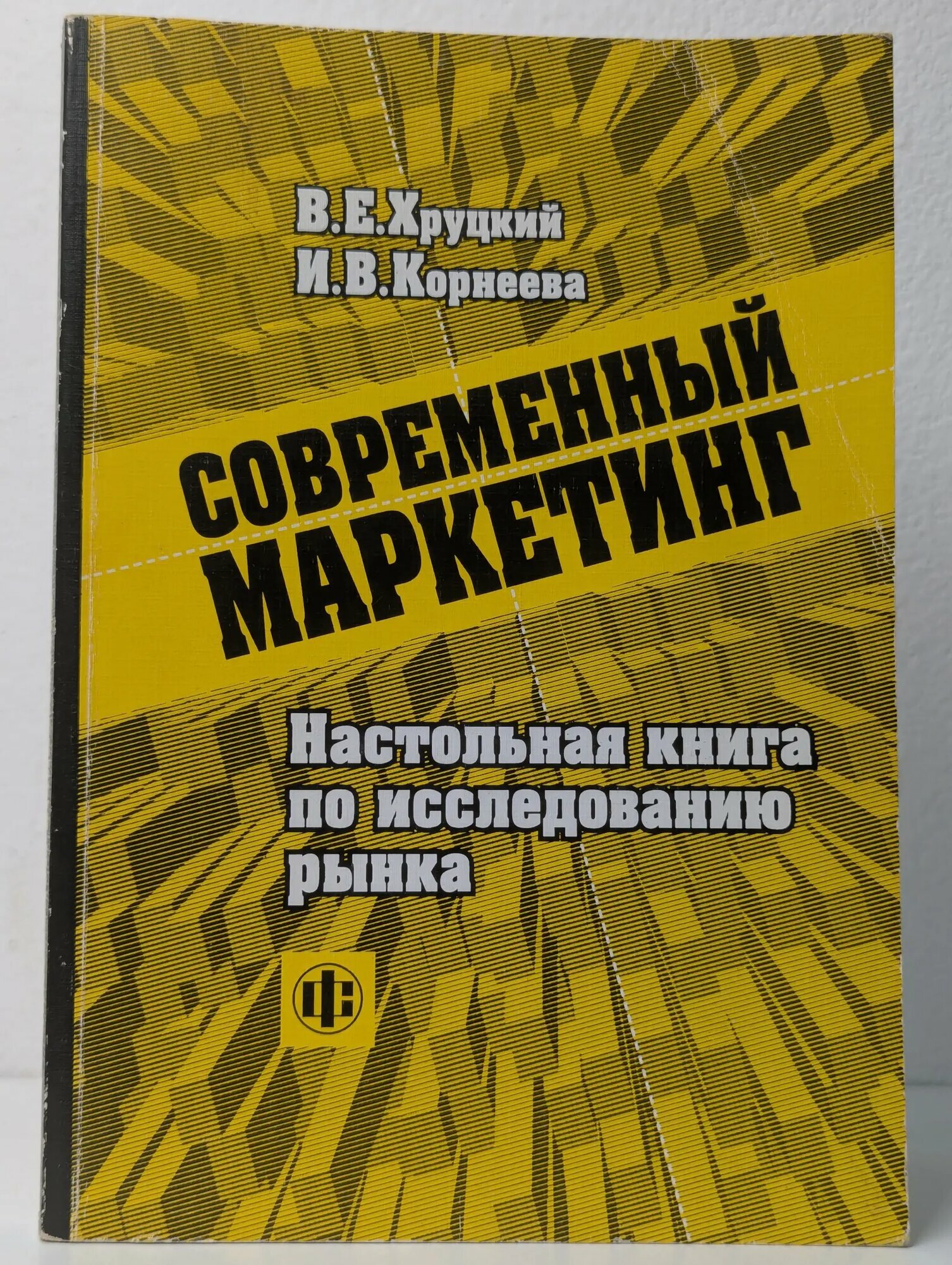 Современный маркетинг Корнеева Ирина Вадимовна, Хруцкий Валерий Евгеньевич 2000