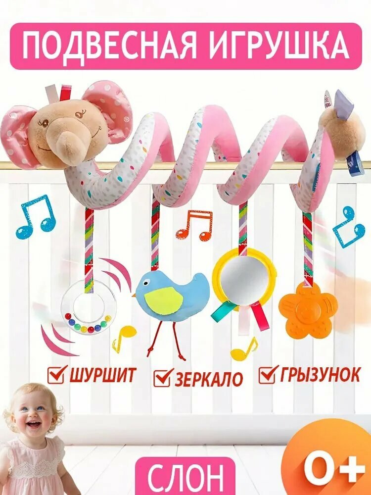 Подвесная игрушка Спираль слон 0+ для кроватки и коляски. Мягкие погремушки и прорезыватели для зубов, подходящие для растущих малышей.