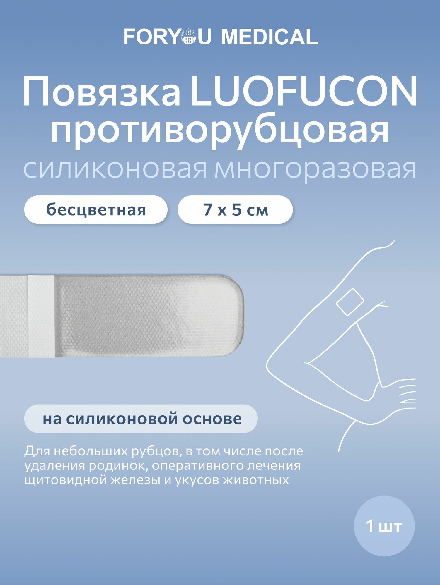 SS070050-12 / Foryou LUOFUCON Повязка противорубцовая силиконовая на силиконовой основе, толщина геля 1,2 мм, бесцветная, 7 х 5 см