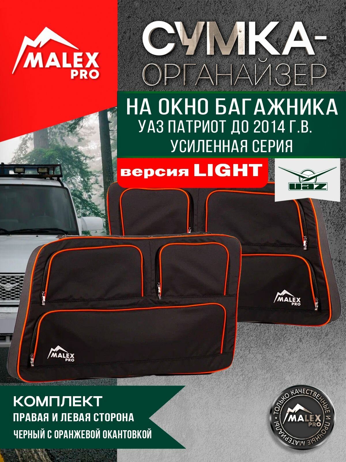 Сумка на окно багажника, комплект. Тюнинг уаз патриот (дорестайлинг) Черный с оранжевым кантом, органайзер uaz patriot от Malex Pro. Версия Light