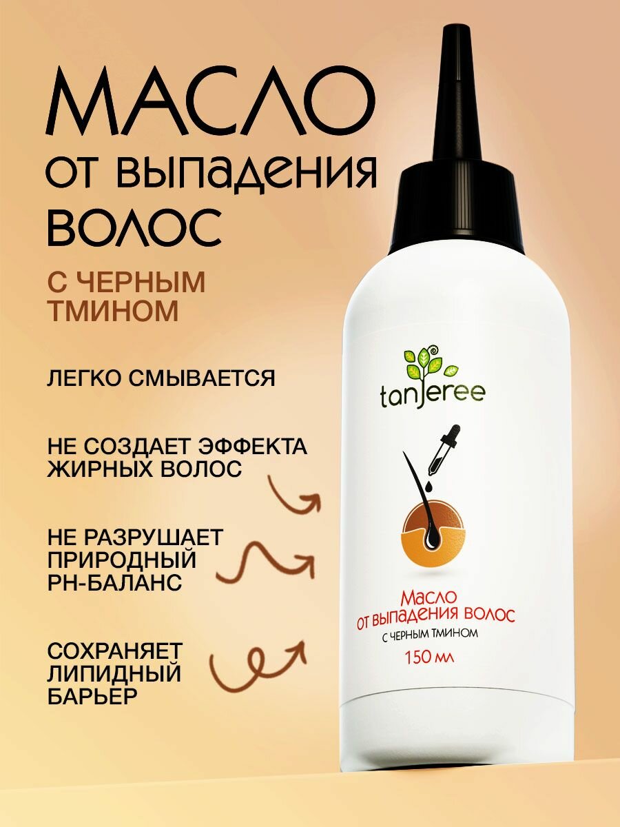 Масло-сыворотка для волос с черным тмином, средство от выпадения, 150 мл.
