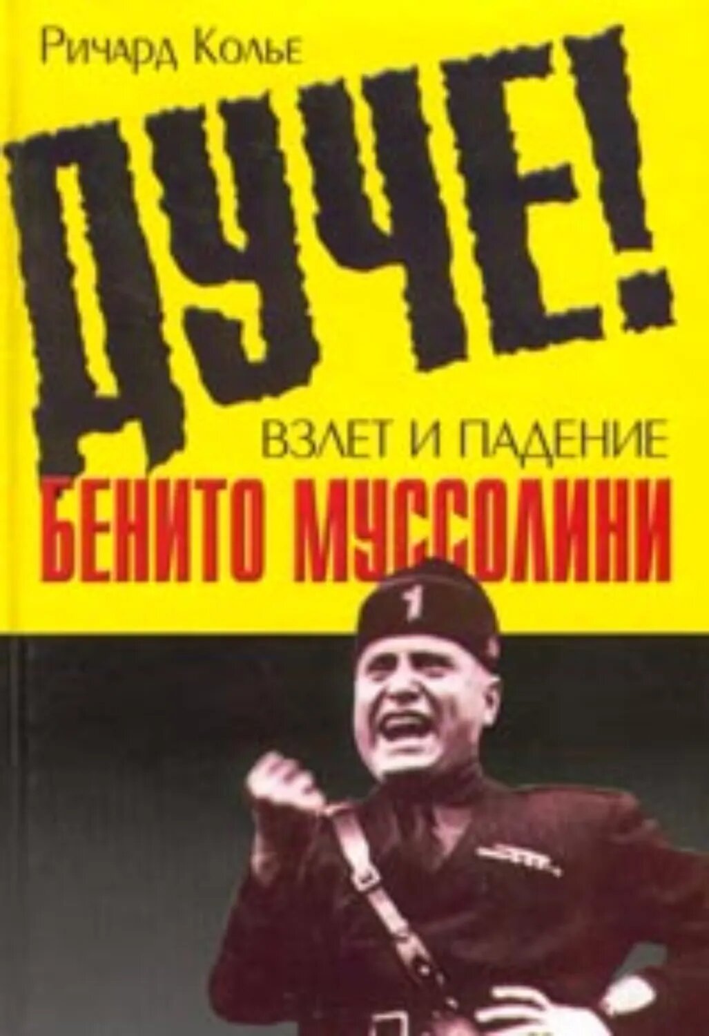 Дуче! Взлет и падение Бенито Муссолини [Цифровая книга]