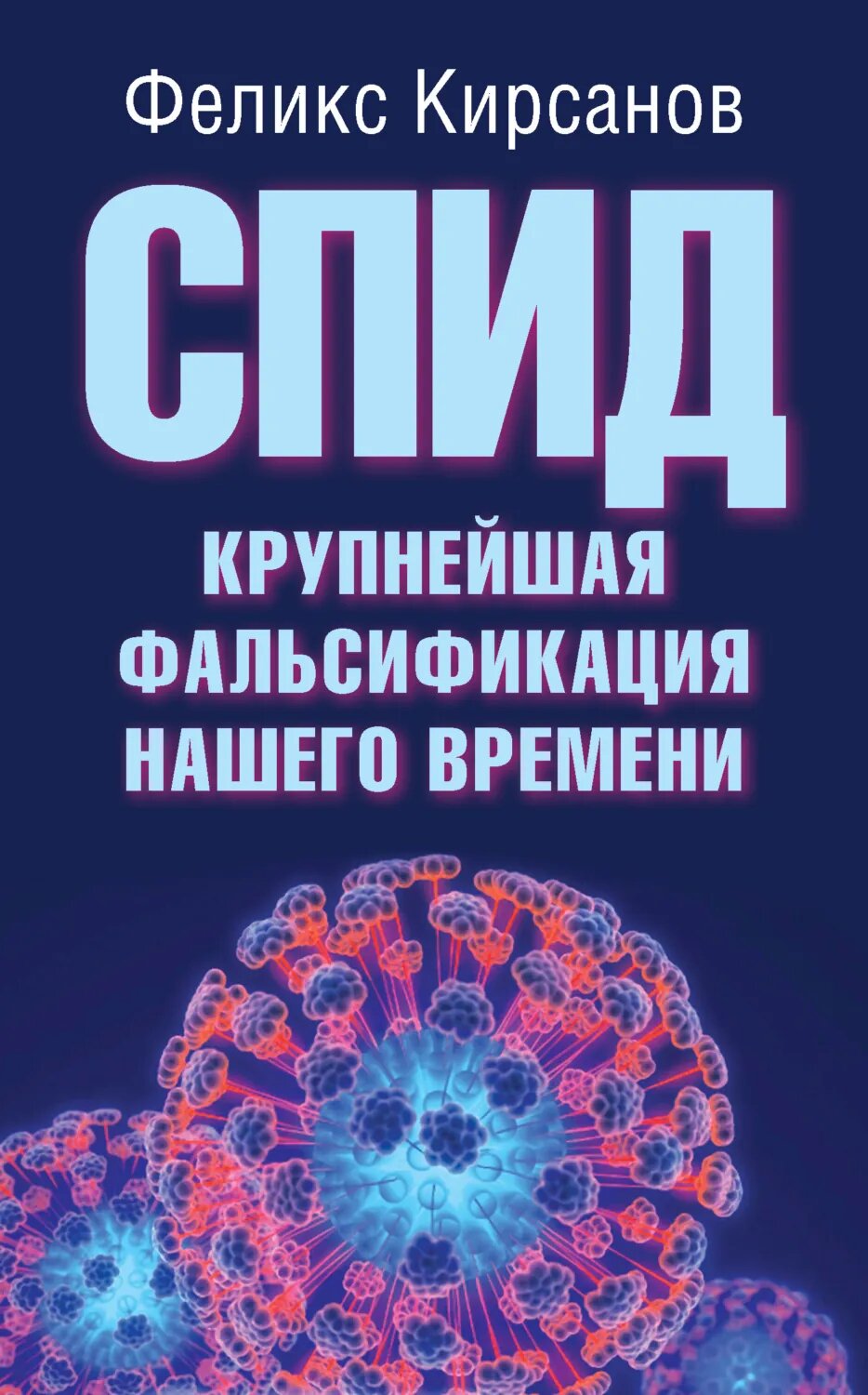 СПИД – крупнейшая фальсификация нашего времени [Цифровая книга]