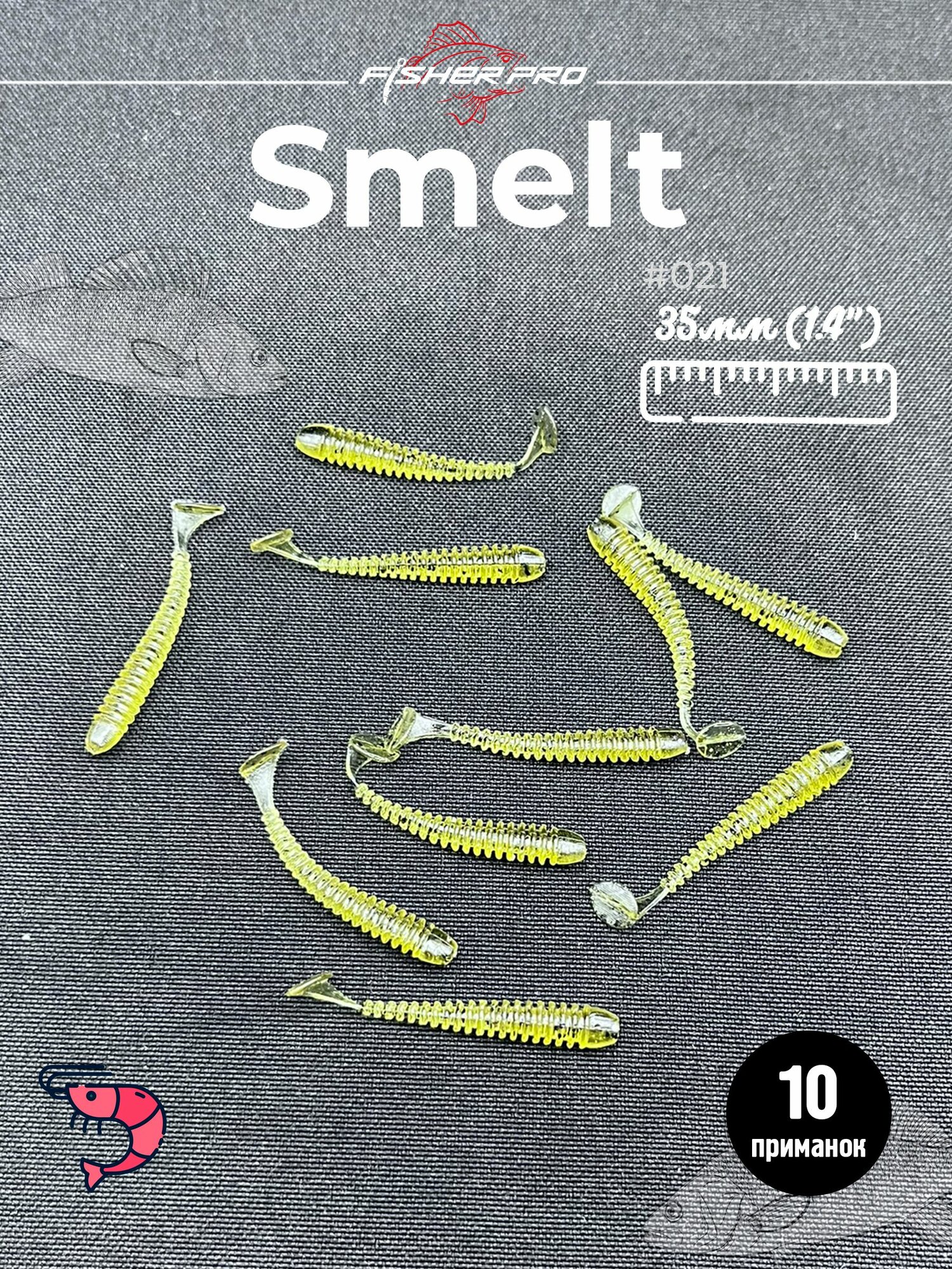Силиконовые приманки для рыбалки микроджига мягкая FisherPro Smelt 1,4", длина 35 мм, (10 шт. в упак.) Цвет: #021. креветка