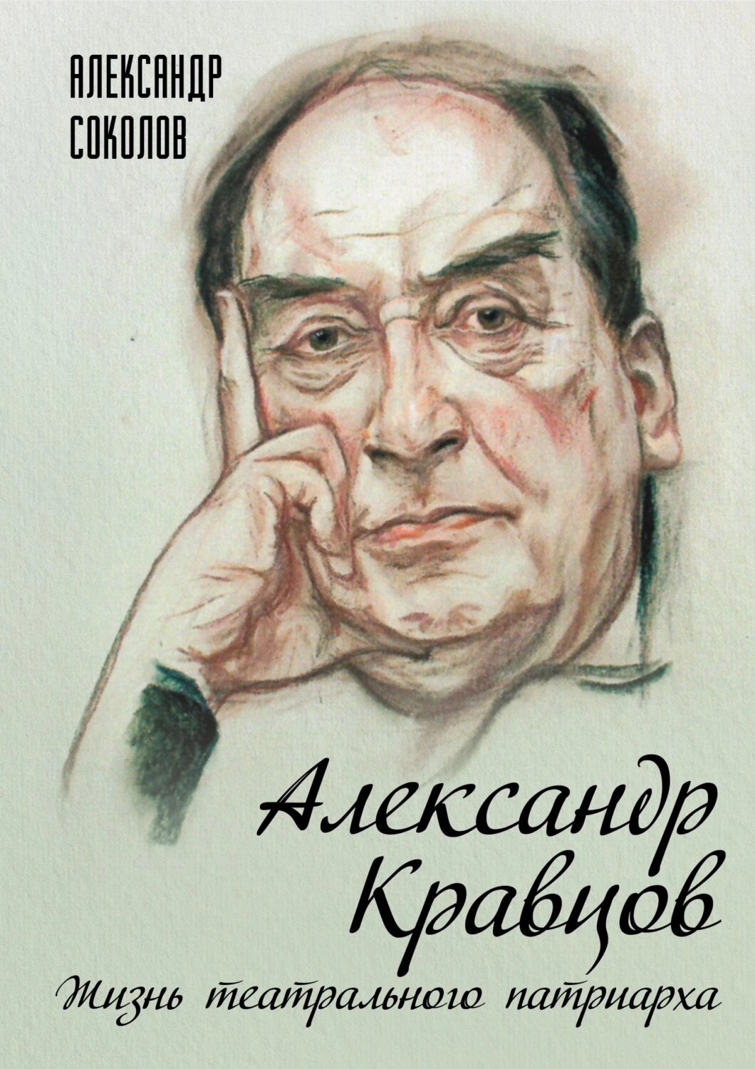 Александр Кравцов. Жизнь театрального патриарха [Цифровая книга]