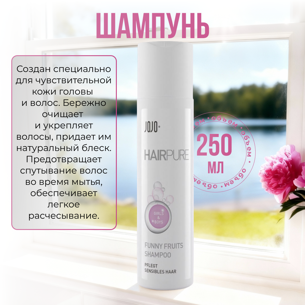 Фруктовый шампунь JOJO Haircosmetics "FUNNY FRUITS", для волос, 250 мл