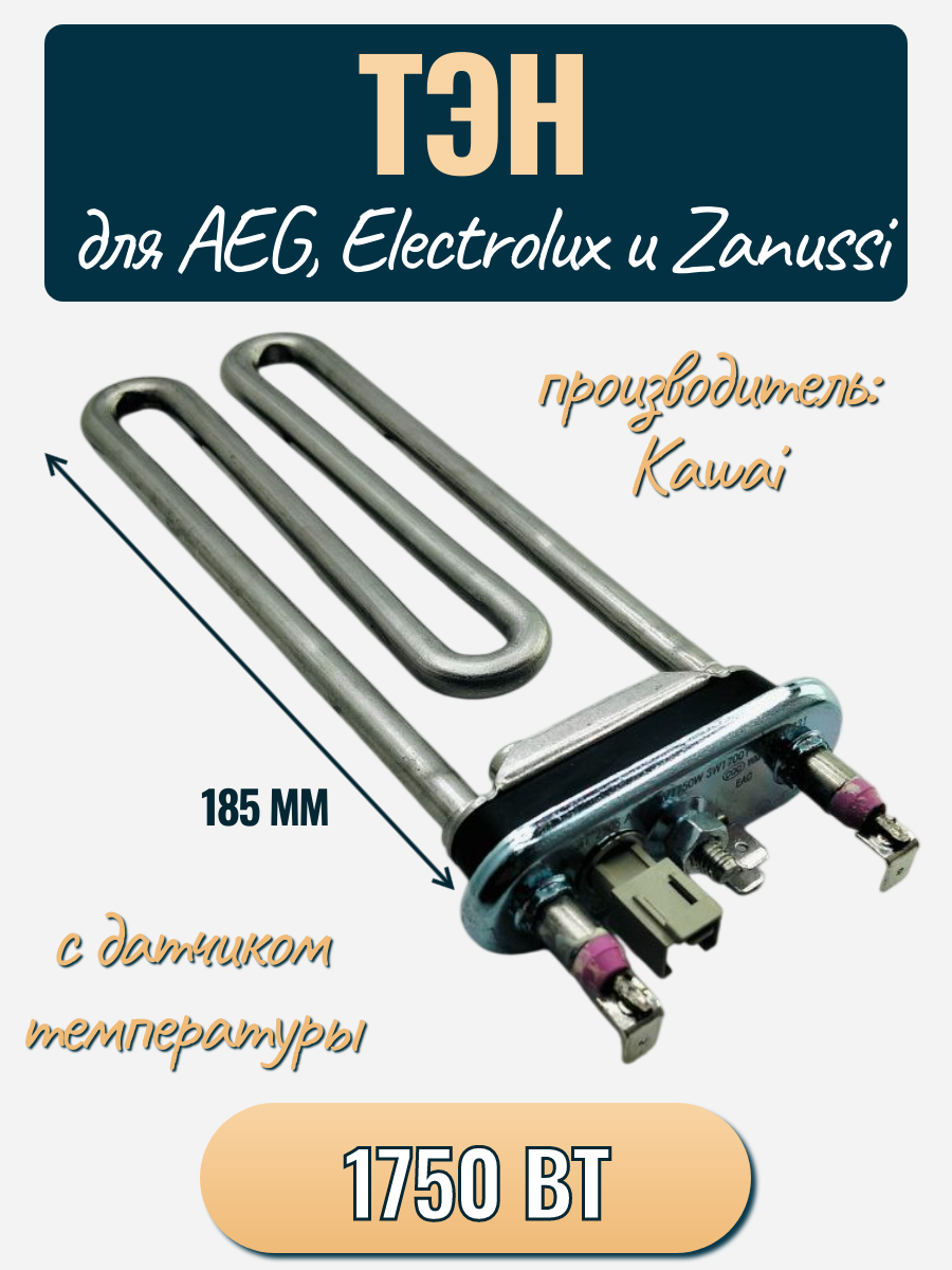 ТЭН 1750 W для стиральной машины Aeg, Electrolux, Zanussi с датчиком