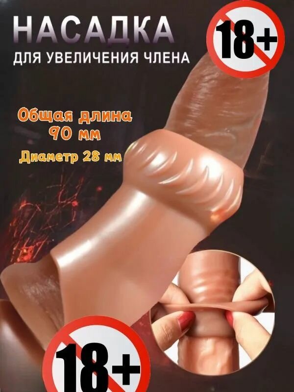 Насадки и удлинители эротические, Комплект для увеличения пениса, 9см