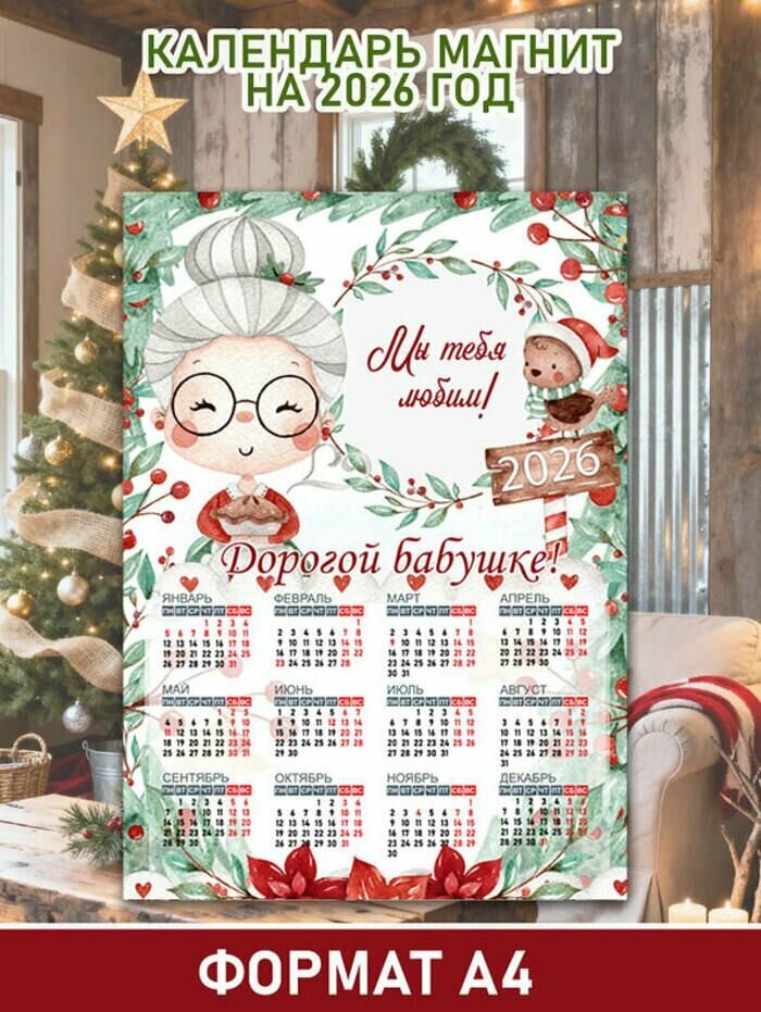 Магнитный календарь 2026 год формат А4