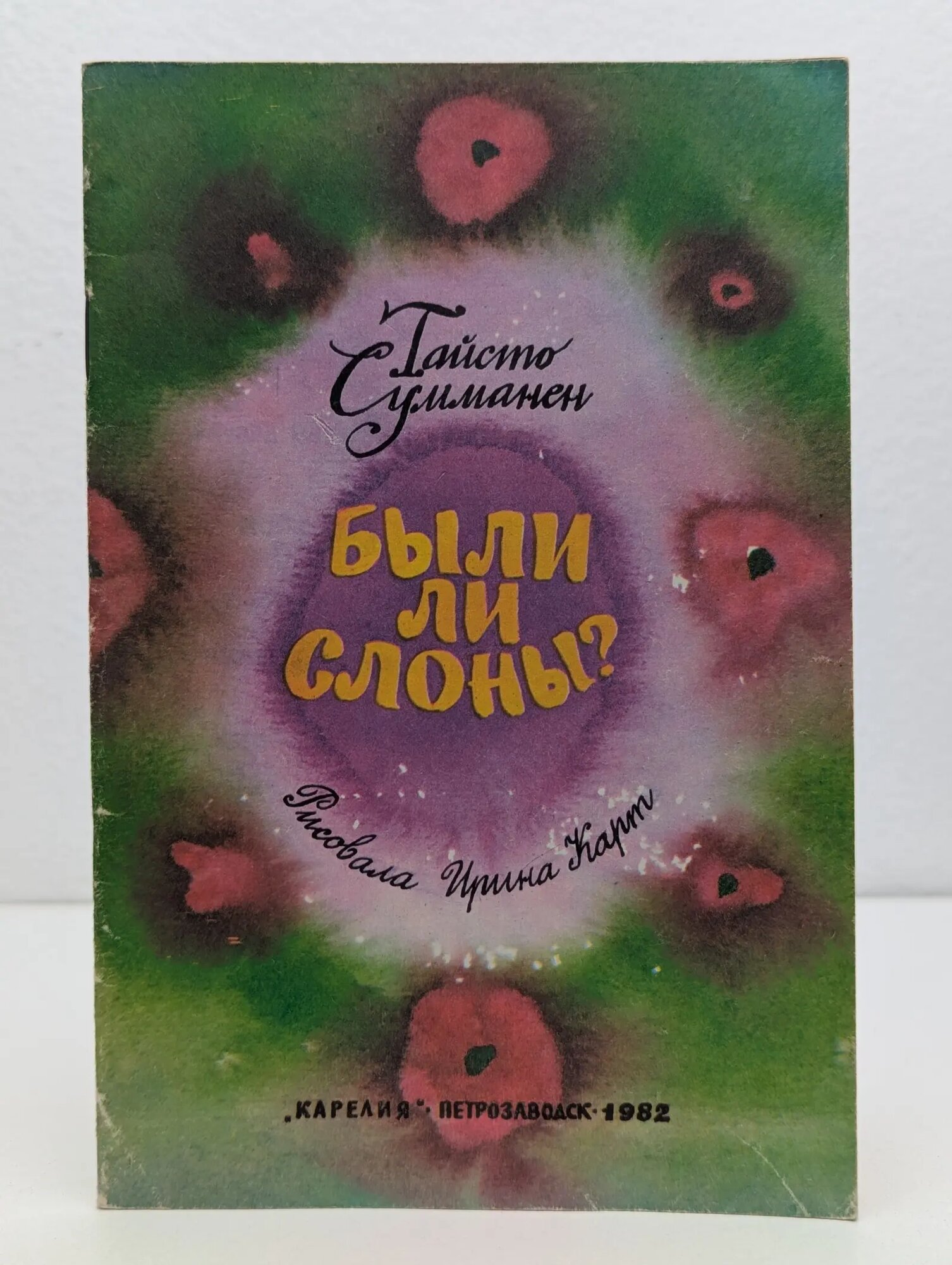 Были ли слоны? Сумманен Тайсто Карлович 1982