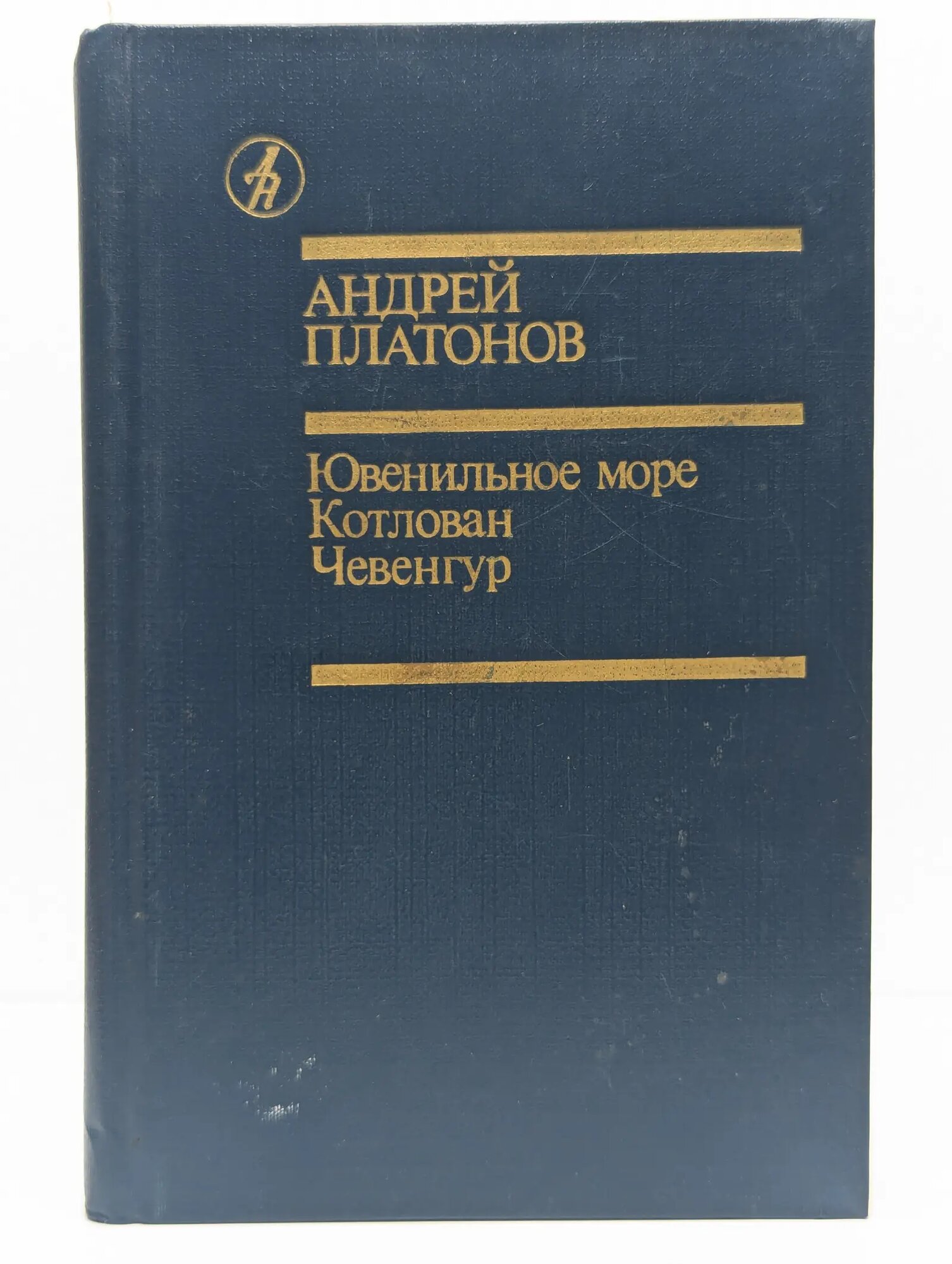 Ювенильное море. Котлован. Чевенгур Платонов Андрей Платонович 1989
