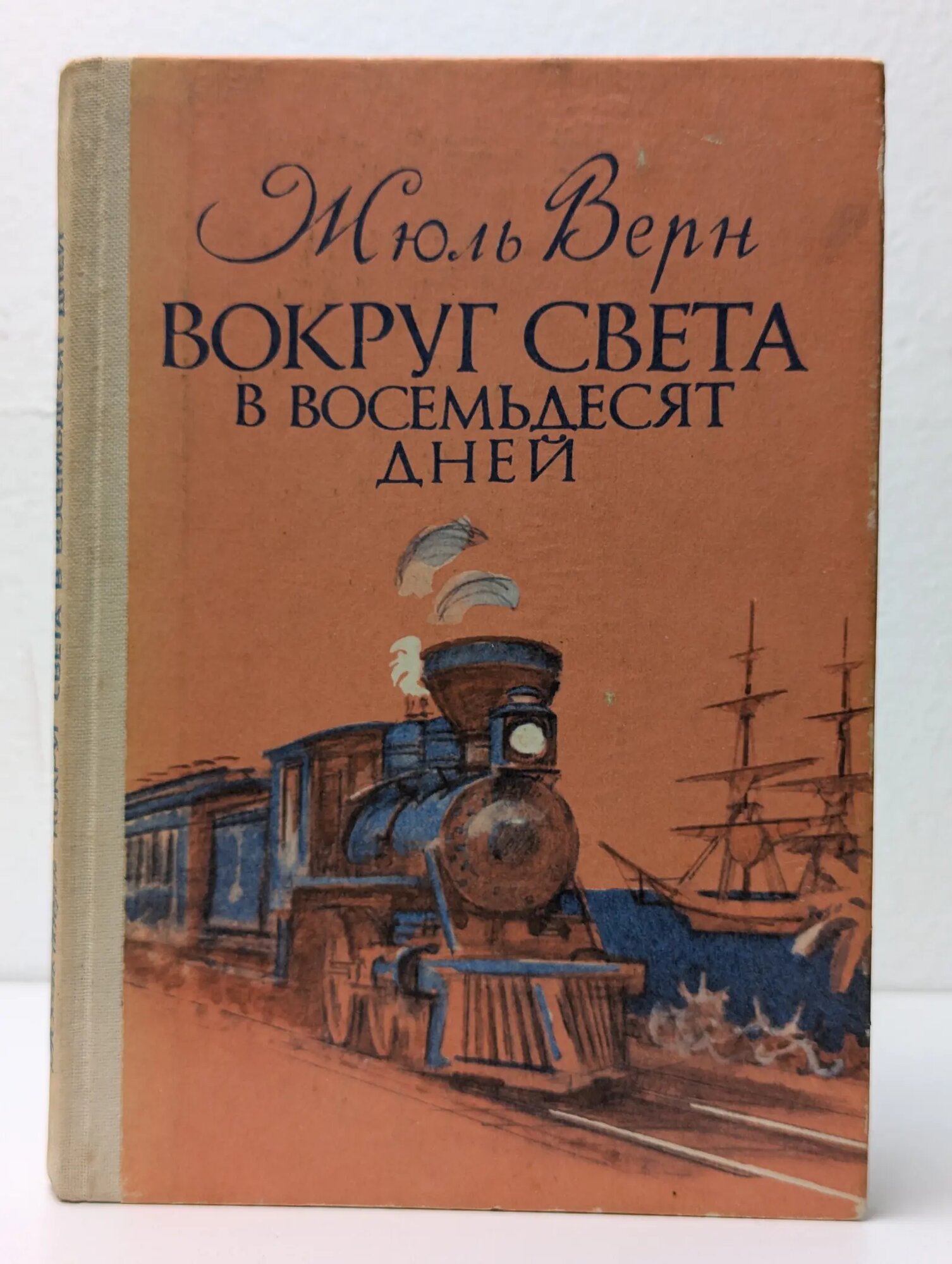 Вокруг света в восемьдесят дней Верн Жюль 1983