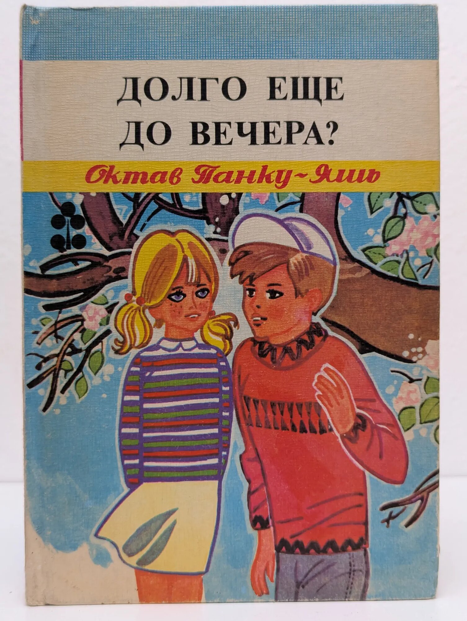 Долго ещё до вечера? Панку-Яшь Октав 1982