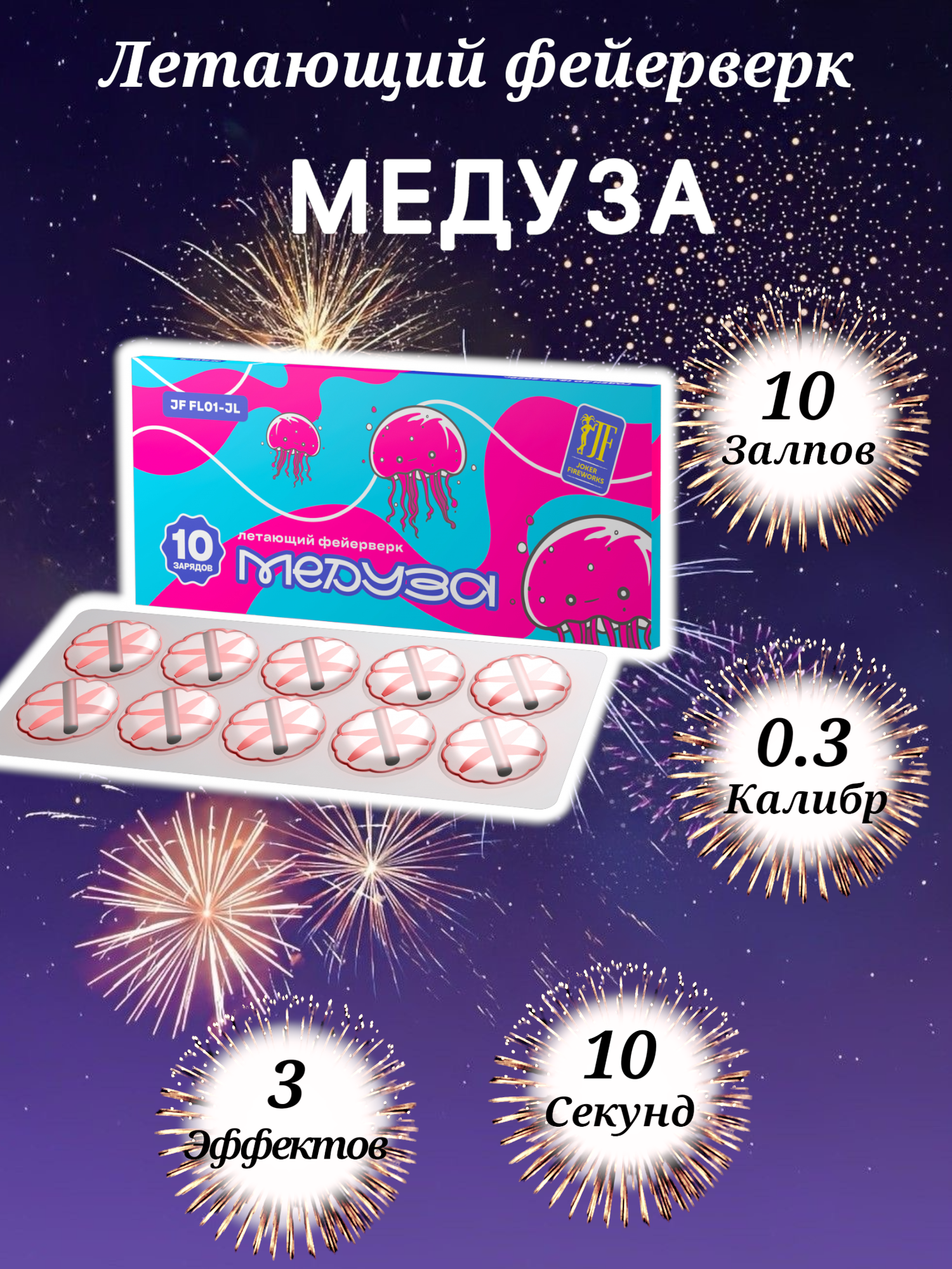 Летающий фейерверк Медуза (3 упаковки по 10 зарядов)