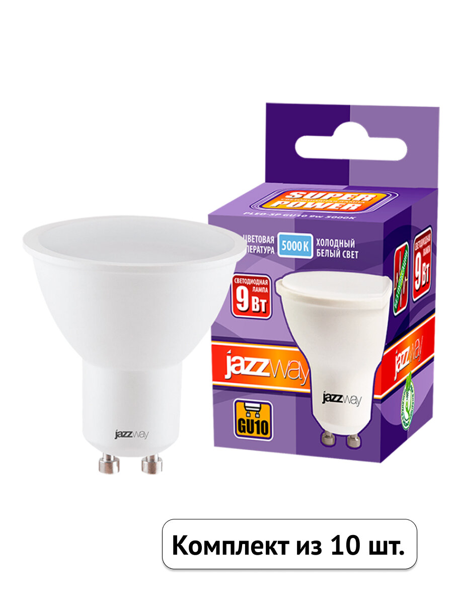 Лампочка светодиодная Jazzway PLED Super Power 9Вт, 5000K, 820Лм, GU10, MR16, холодный белый свет (комплект из 10 шт.)